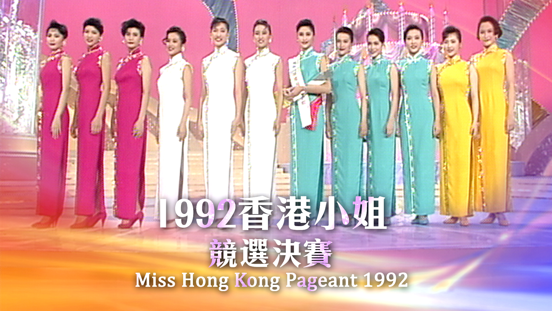 Miss Hong Kong Pageant 1992 - Watch on myTV SUPER