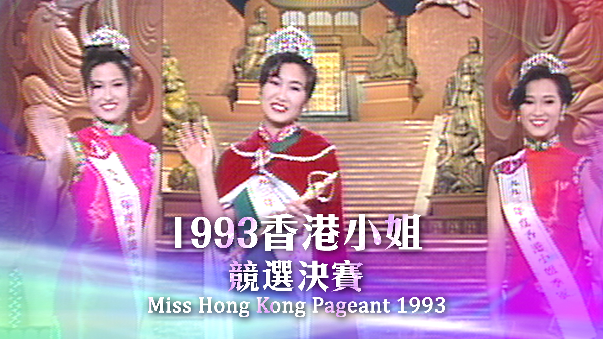 Miss Hong Kong Pageant 1993 - Watch on myTV SUPER