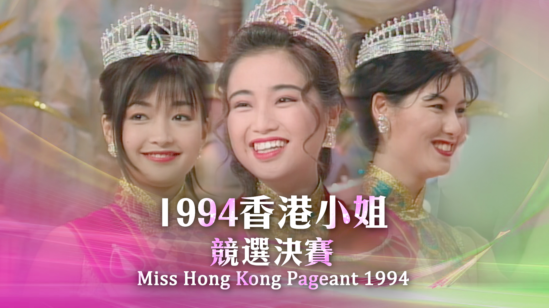 Miss Hong Kong Pageant 1994 - Watch on myTV SUPER