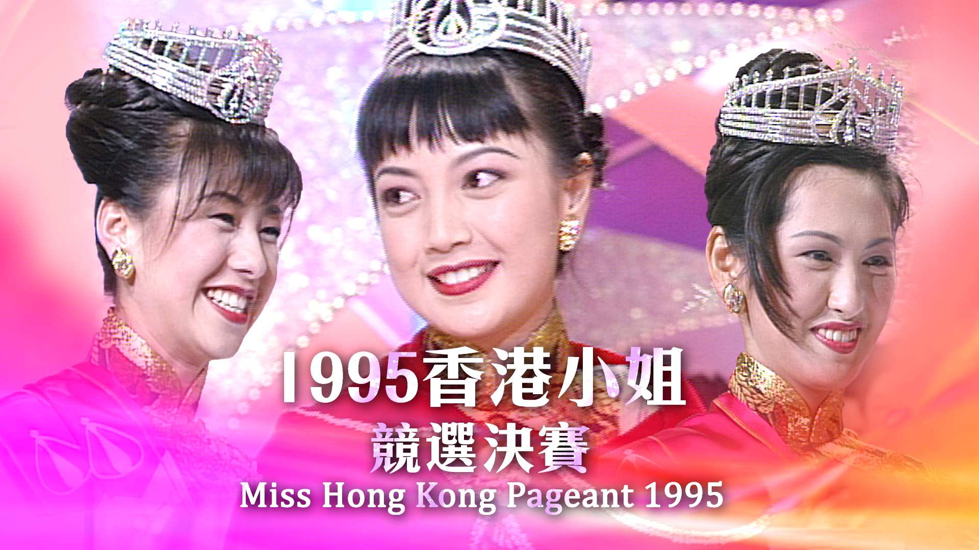 Miss Hong Kong Pageant 1995 - Watch on myTV SUPER