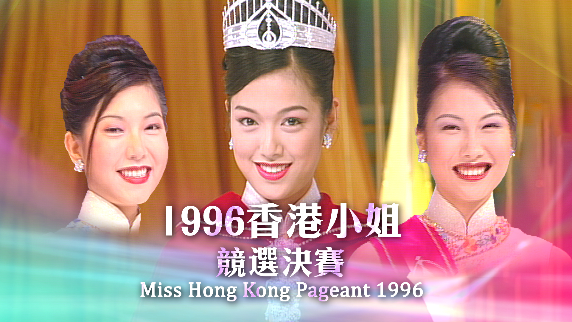 Miss Hong Kong Pageant 1996 - Watch on myTV SUPER