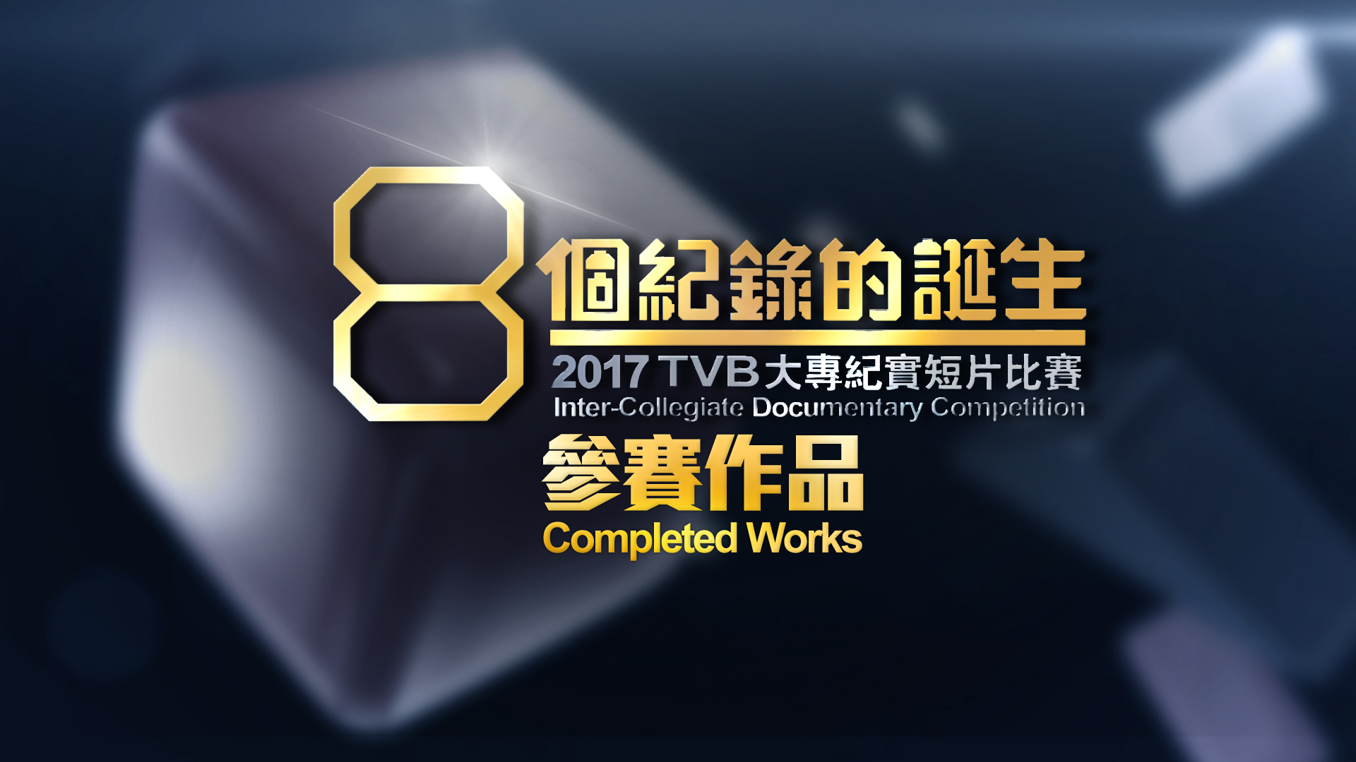 2017 TVB Inter-Collegiate Documentary Competition: Birth Of 8 Records-Completed Works - Watch on ...
