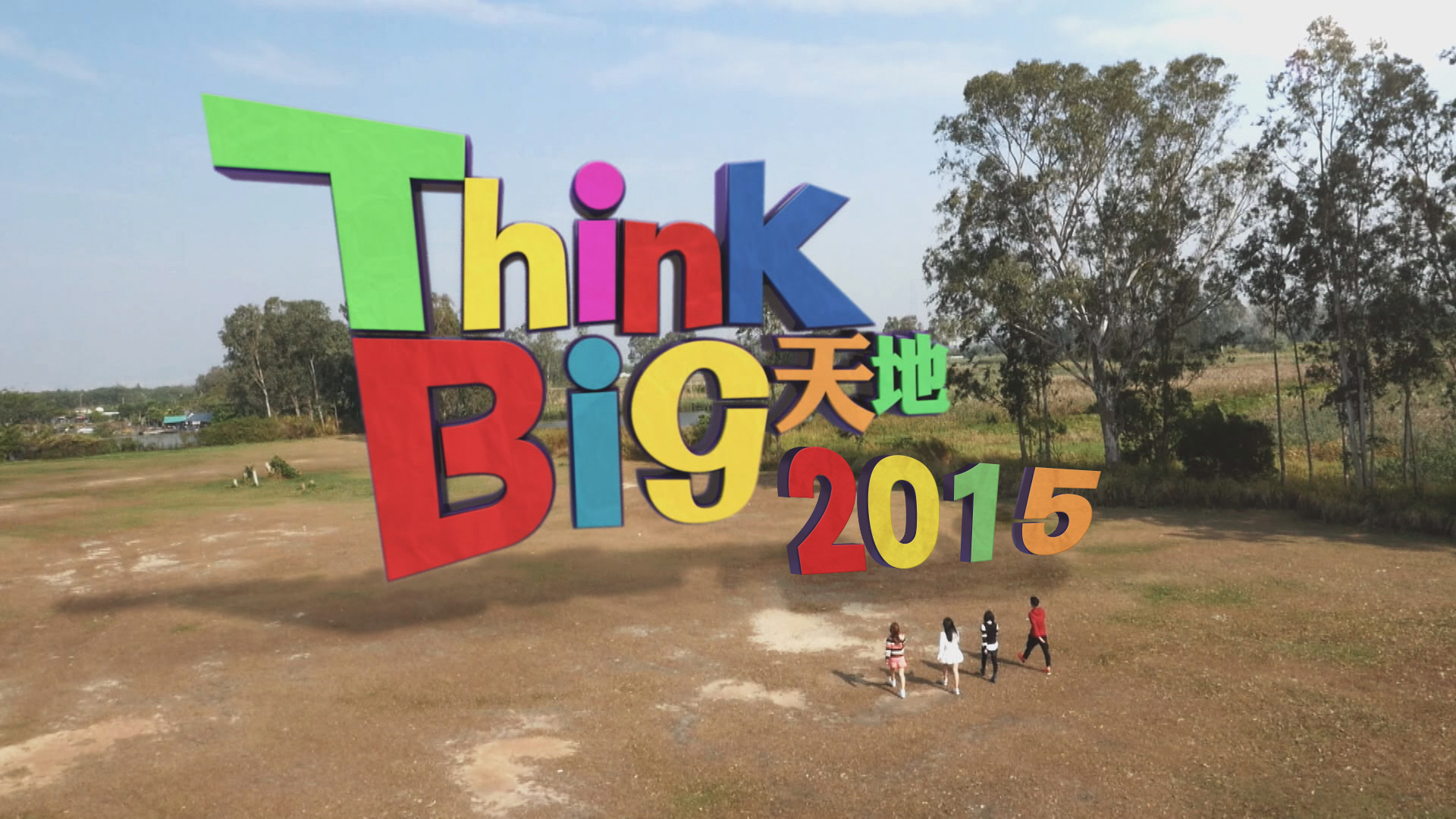 Think Big天地 2015 - myTV SUPER線上看