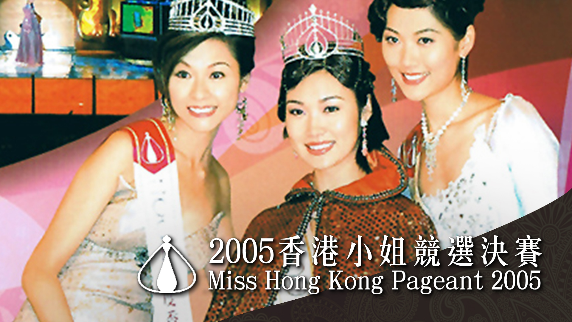 Miss Hong Kong Pageant 2005 - Watch on myTV SUPER