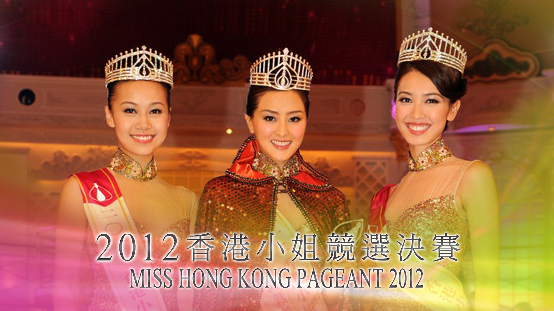 Miss Hong Kong Pageant 2012 - Watch on myTV SUPER