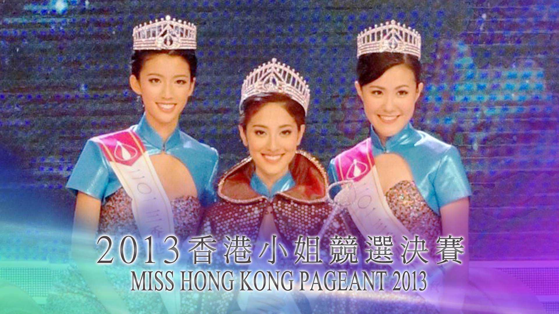 Miss Hong Kong Pageant 2013 - Watch on myTV SUPER
