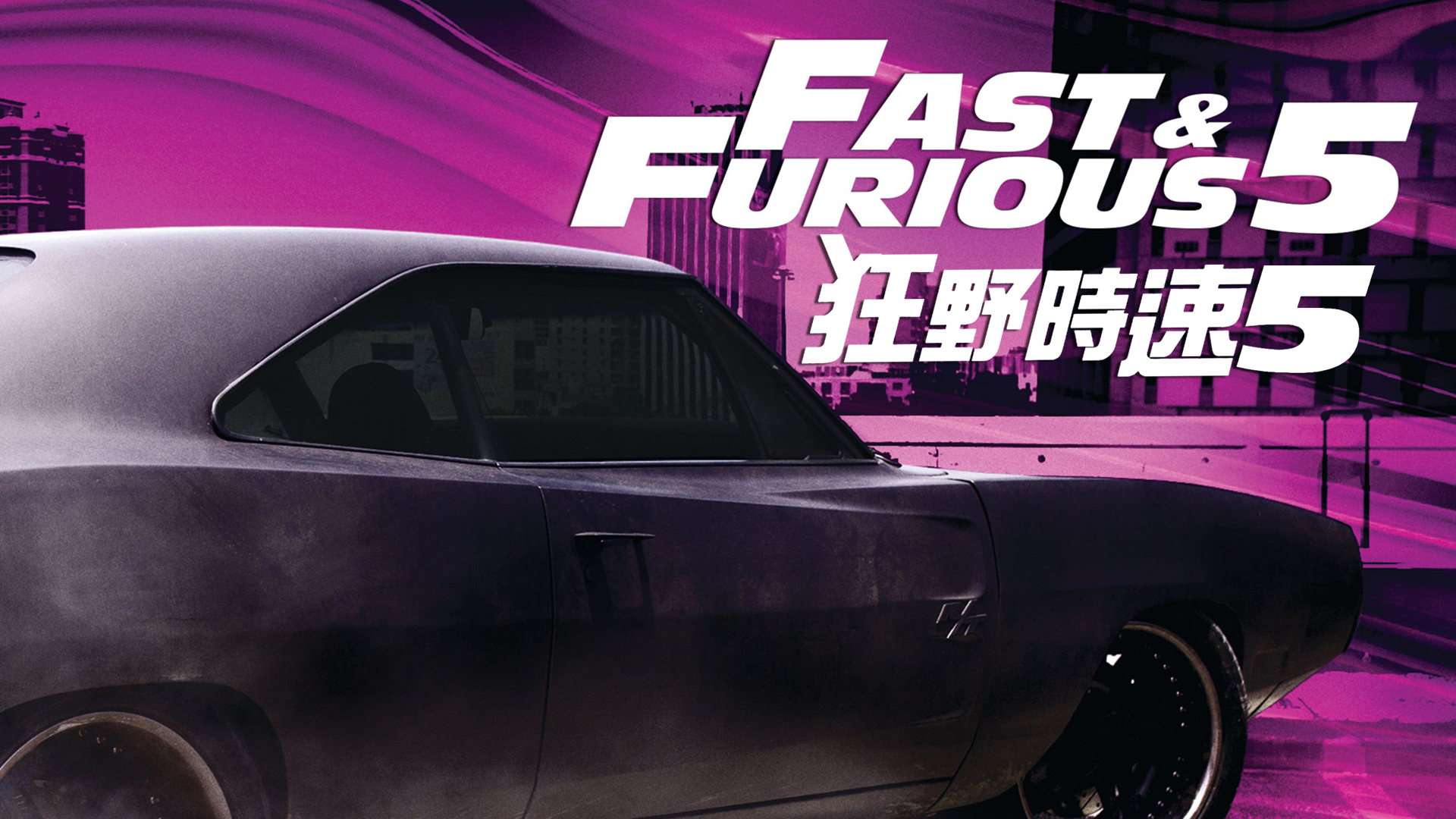 Fast Five - Watch on myTV SUPER