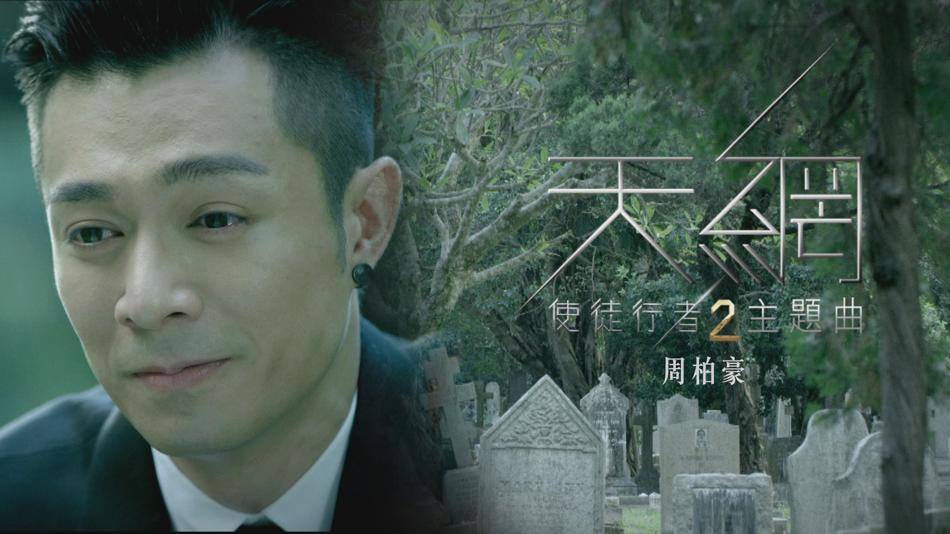 Line Walker: The Prelude - Opening Song - Watch on myTV SUPER