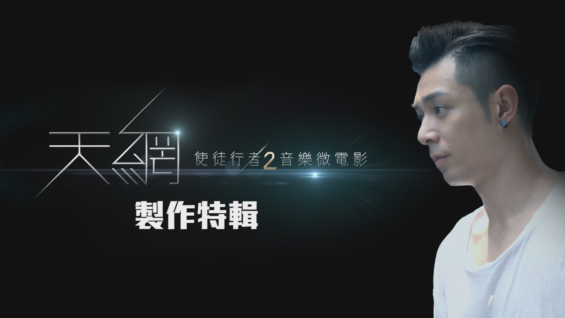 Line Walker: The Prelude Mini Making of - Watch on myTV SUPER