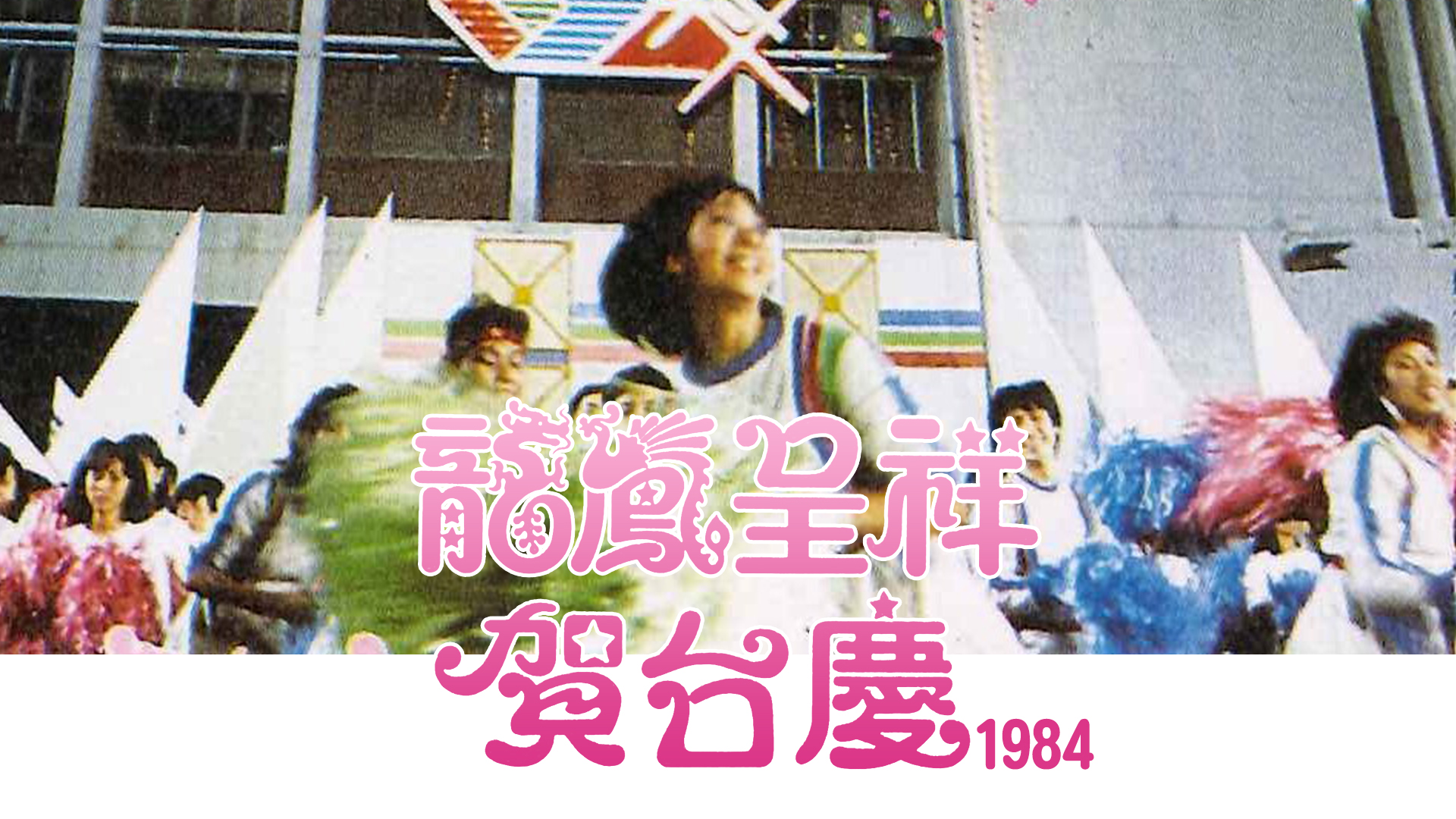 TVB 17TH ANNIVERSARY SPECIAL (1984) - Watch on myTV SUPER