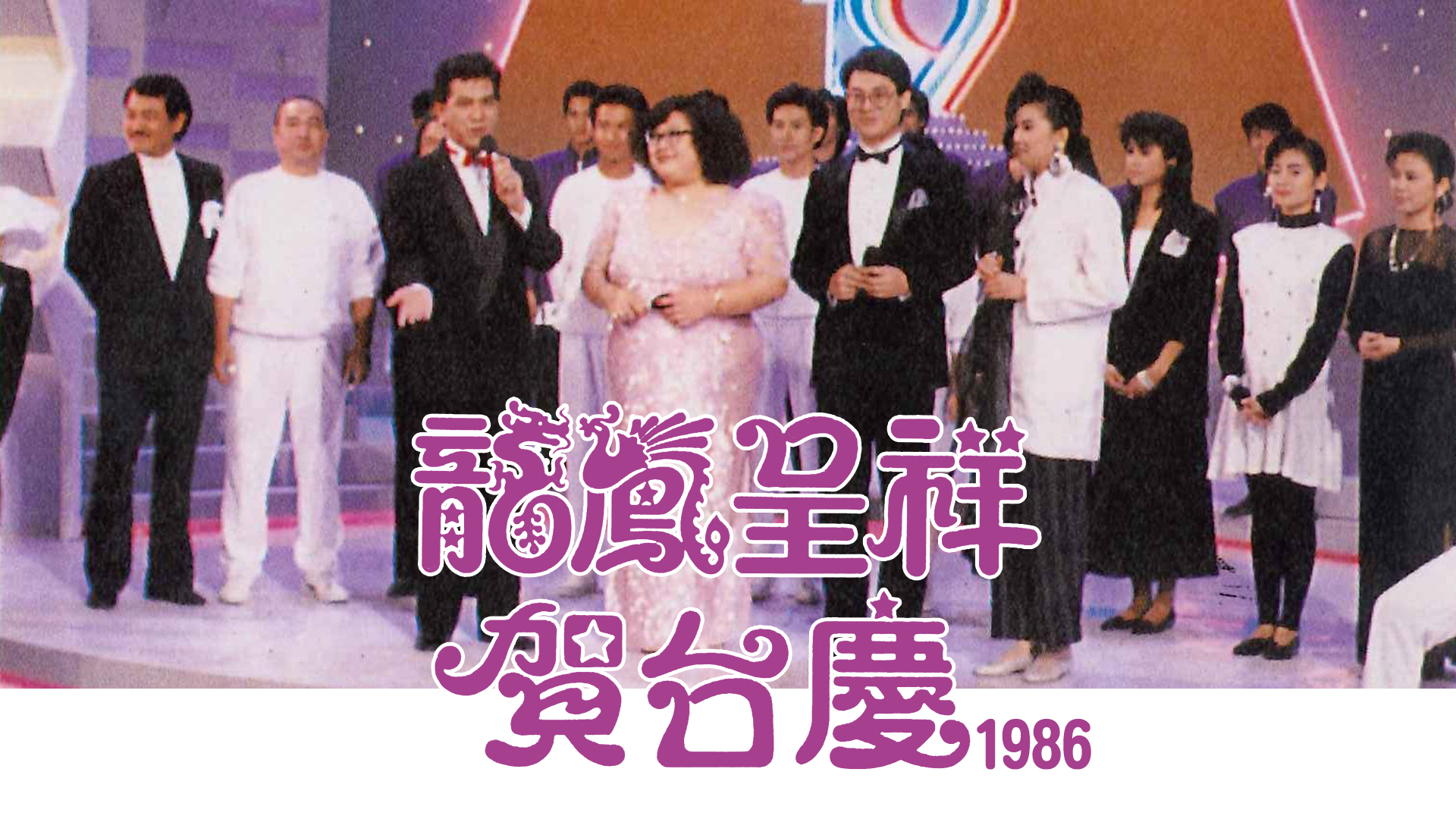 TVB 19TH ANNIVERSARY SPECIAL (1986) - Watch on myTV SUPER