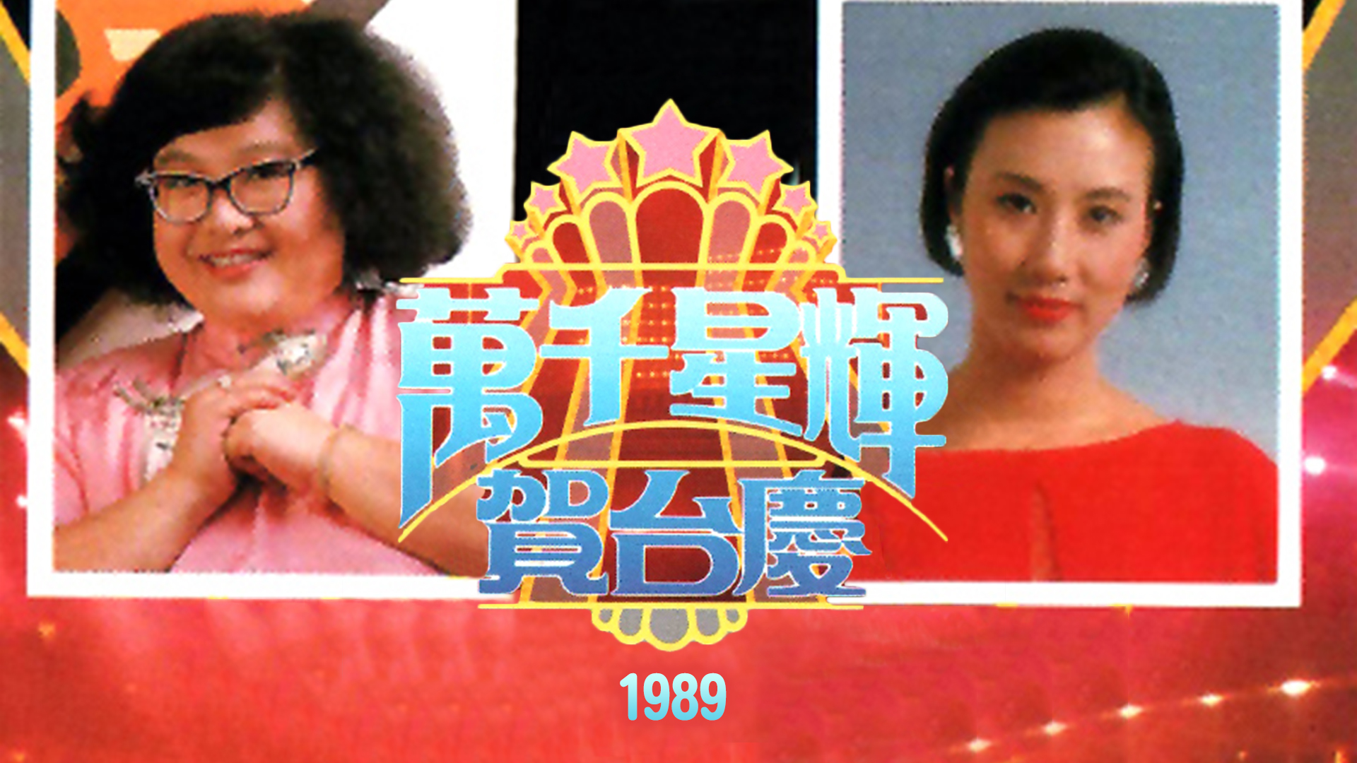 TVB 22ND ANNIVERSARY SPECIAL (1989) - Watch on myTV SUPER