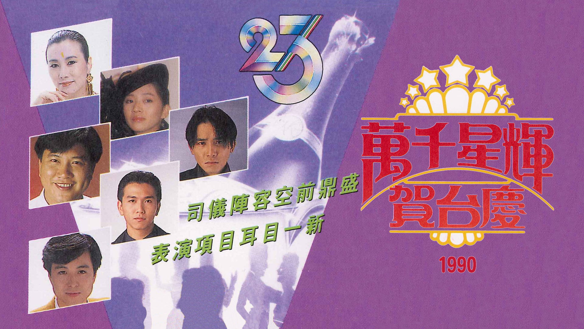 TVB 23RD ANNIVERSARY SPECIAL (1990) - Watch on myTV SUPER