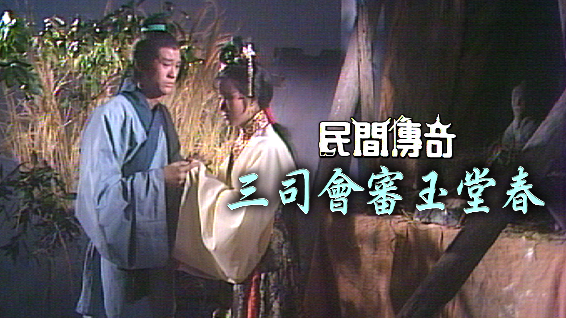 Chinese Folklore *(#2) - Watch on myTV SUPER