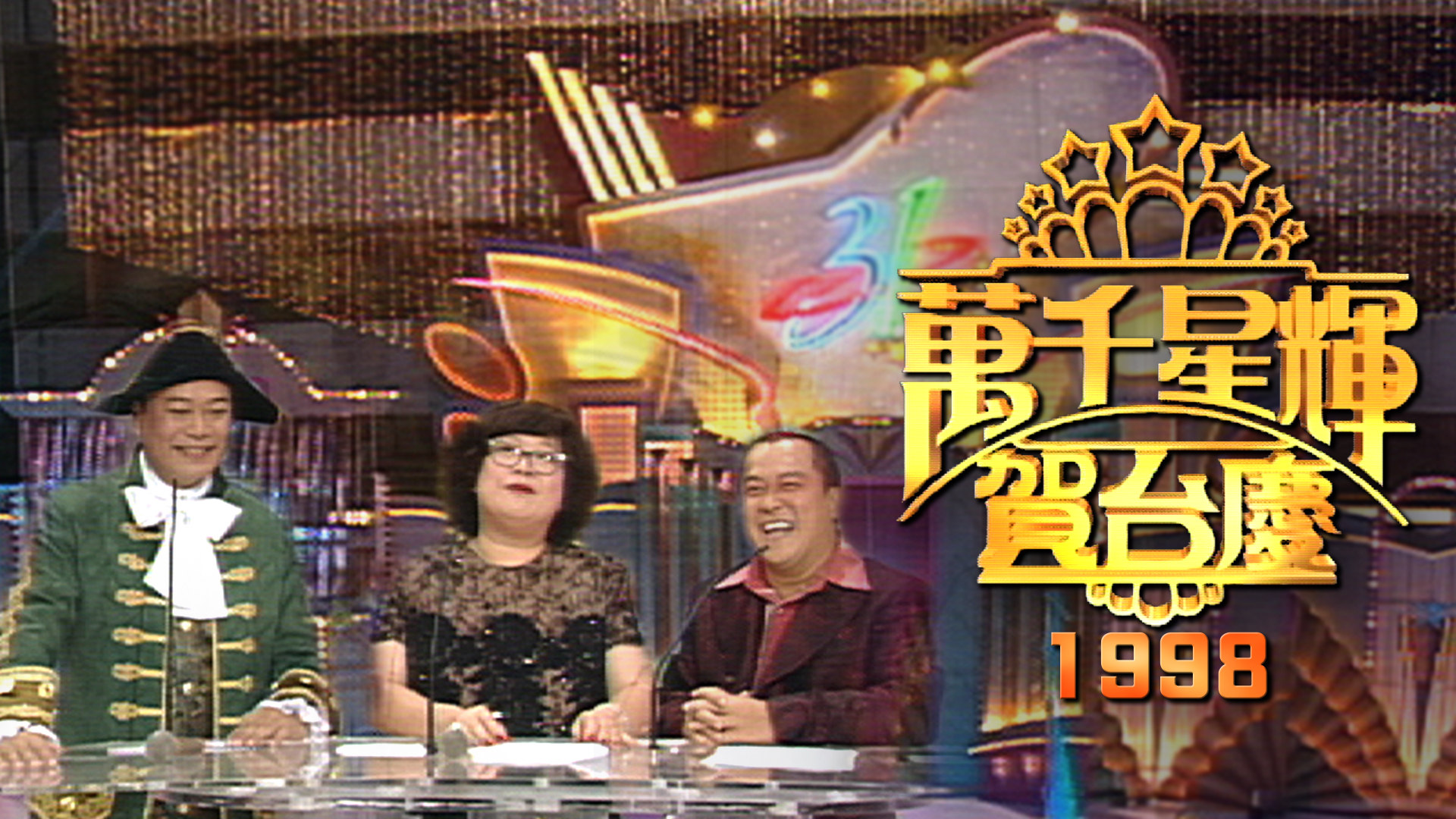 萬千星輝賀台慶 (1998) - myTV SUPER線上看