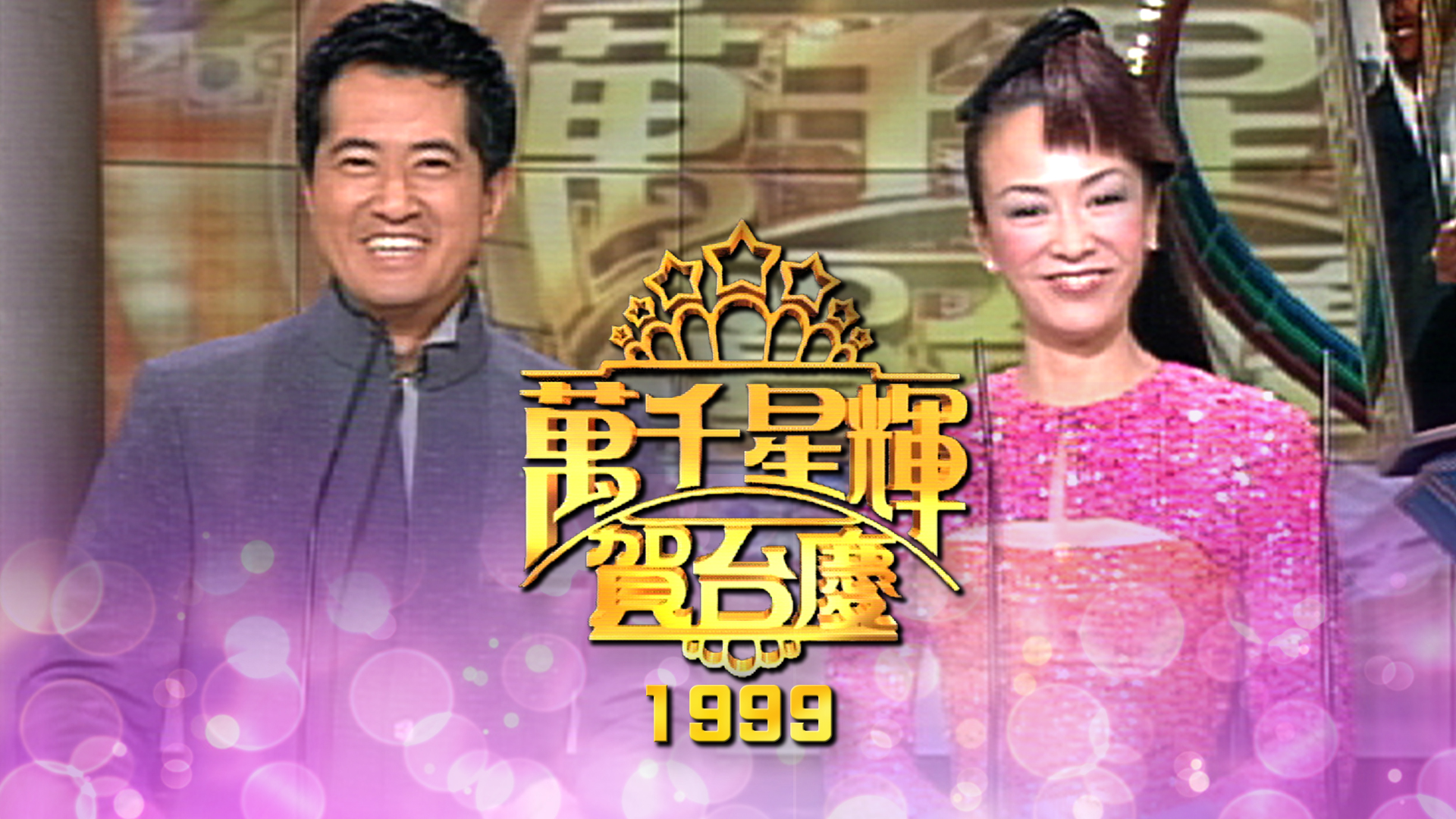 TVB 32ND ANNIVERSARY SPECIAL (1999) - Watch on myTV SUPER