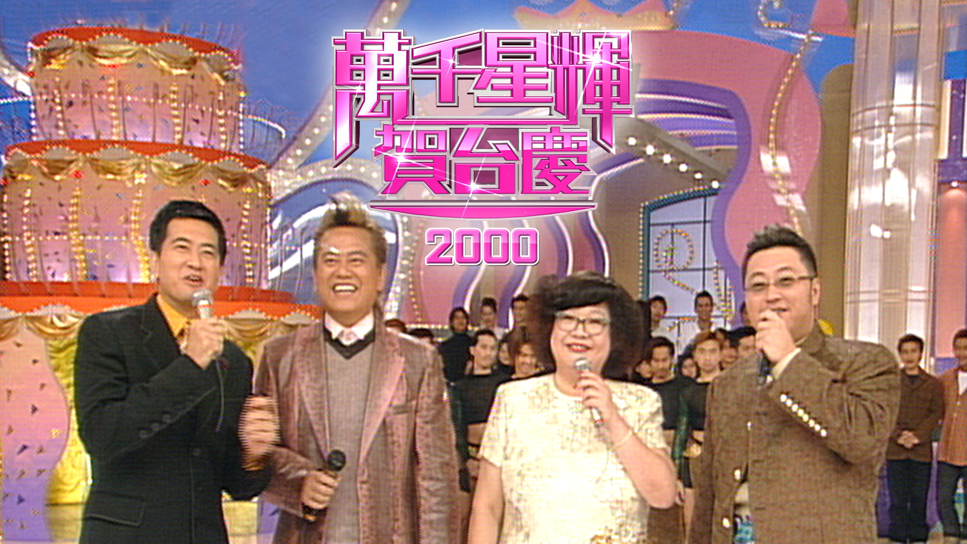 萬千星輝賀台慶 (2000) - myTV SUPER線上看