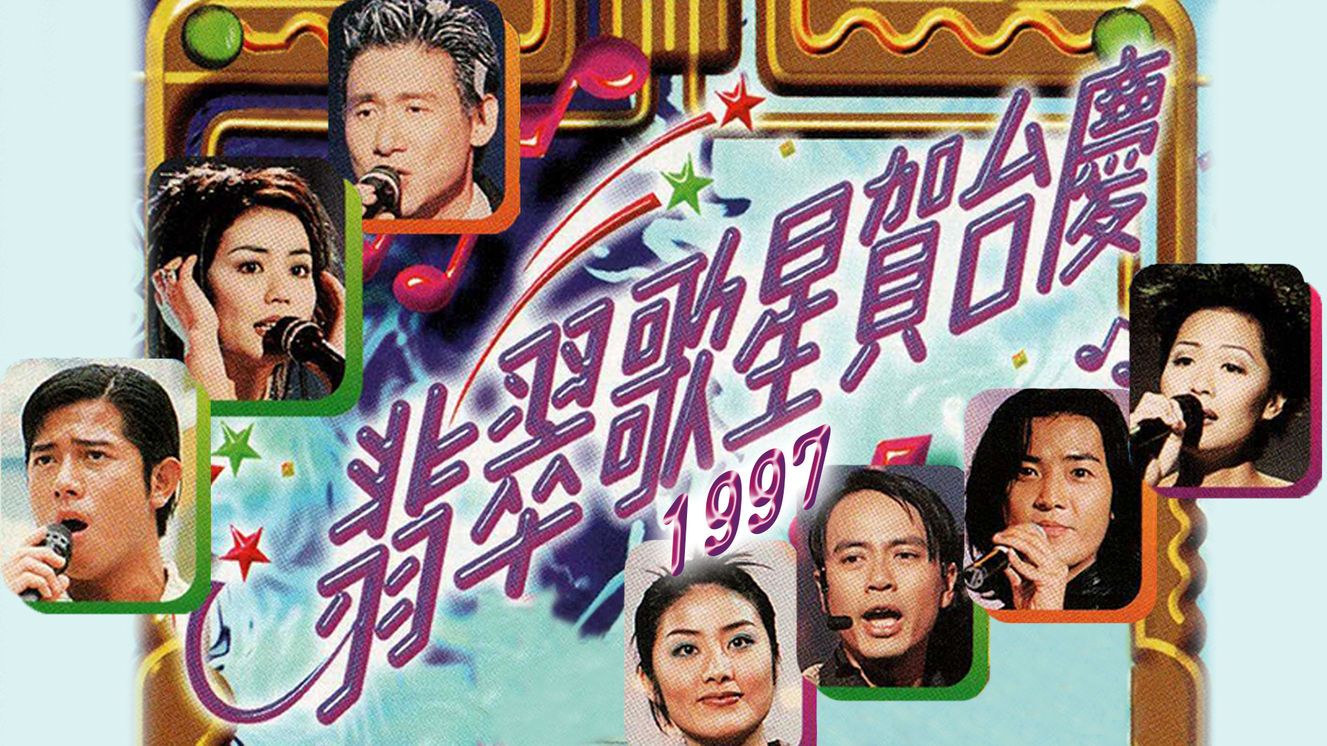 翡翠歌星賀台慶 (1997) - myTV SUPER線上看