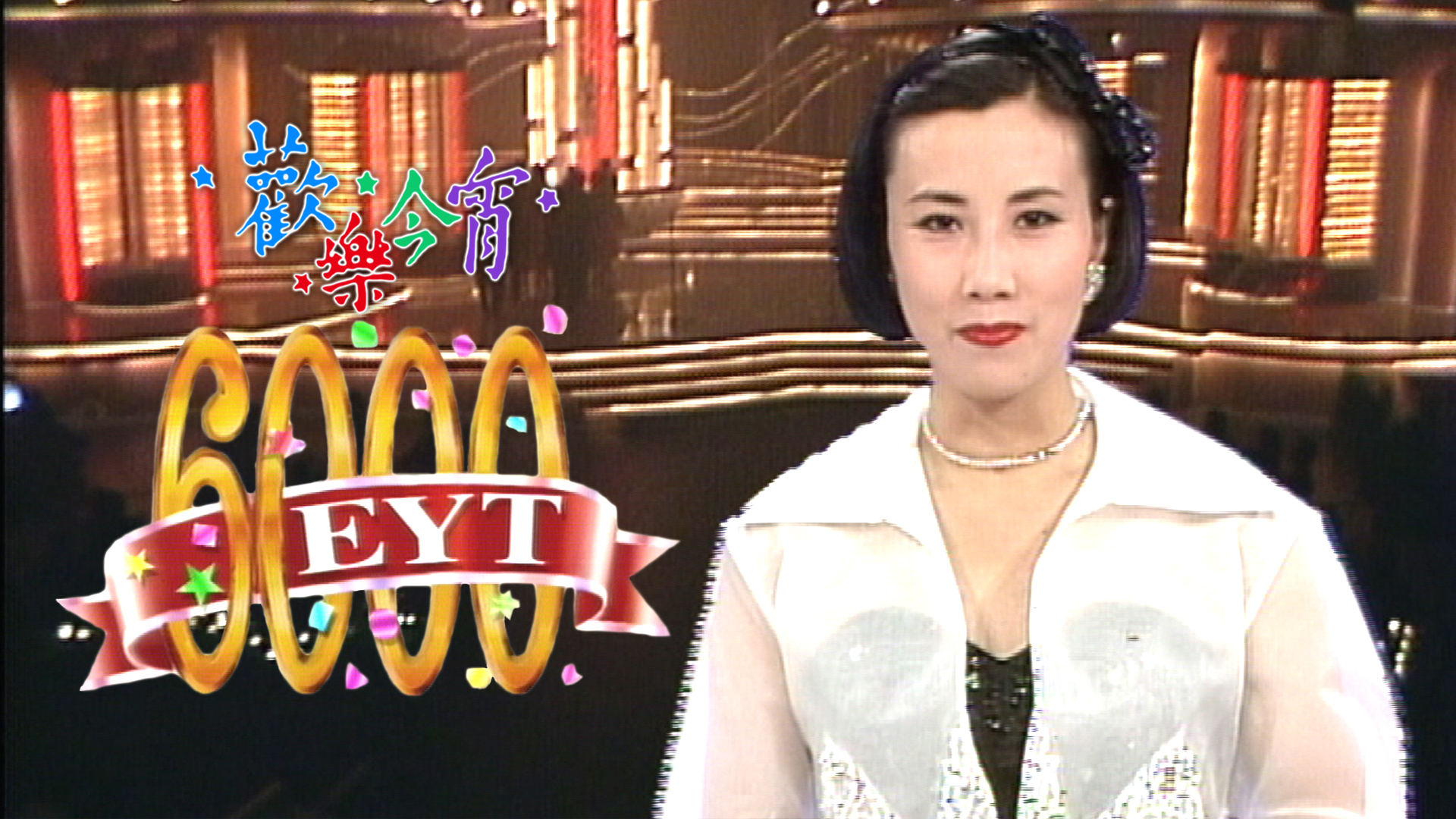 《歡樂今宵》6000次 - myTV SUPER線上看