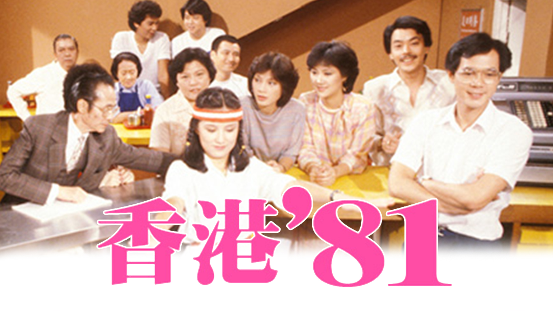 HK '81(SERIES 2) - Watch on myTV SUPER