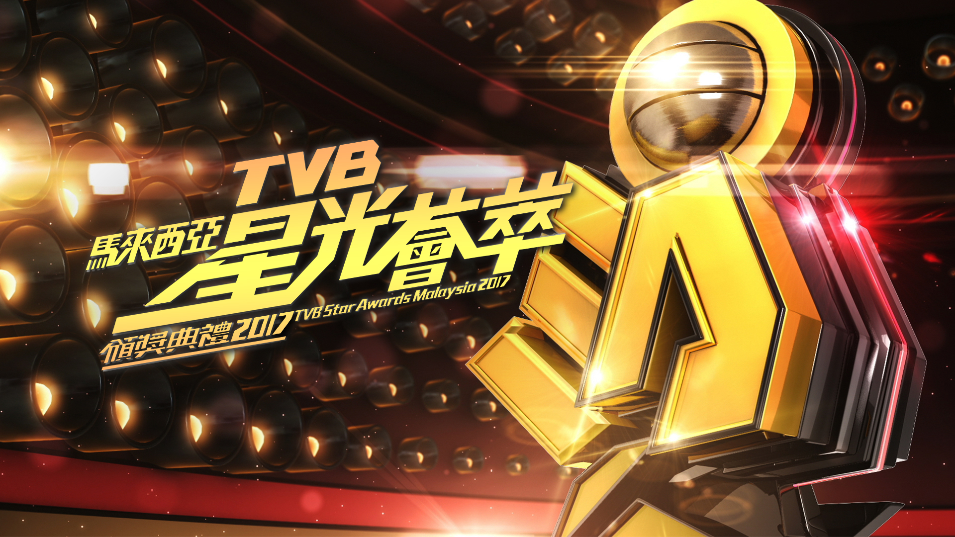 TVB Star Awards Malaysia 2017 - Watch on myTV SUPER