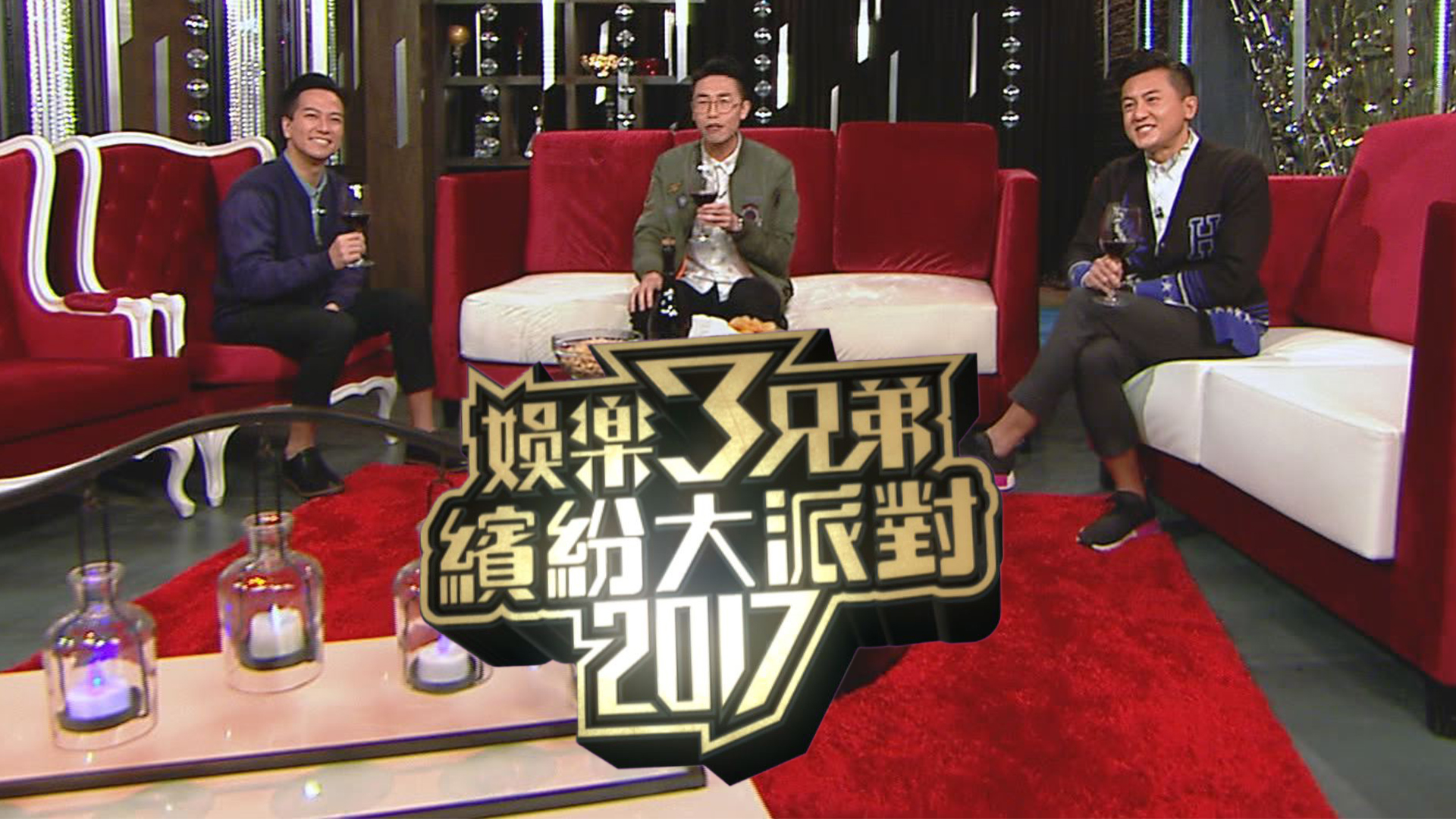 娛樂3兄弟繽Fun大派對2017 - myTV SUPER線上看