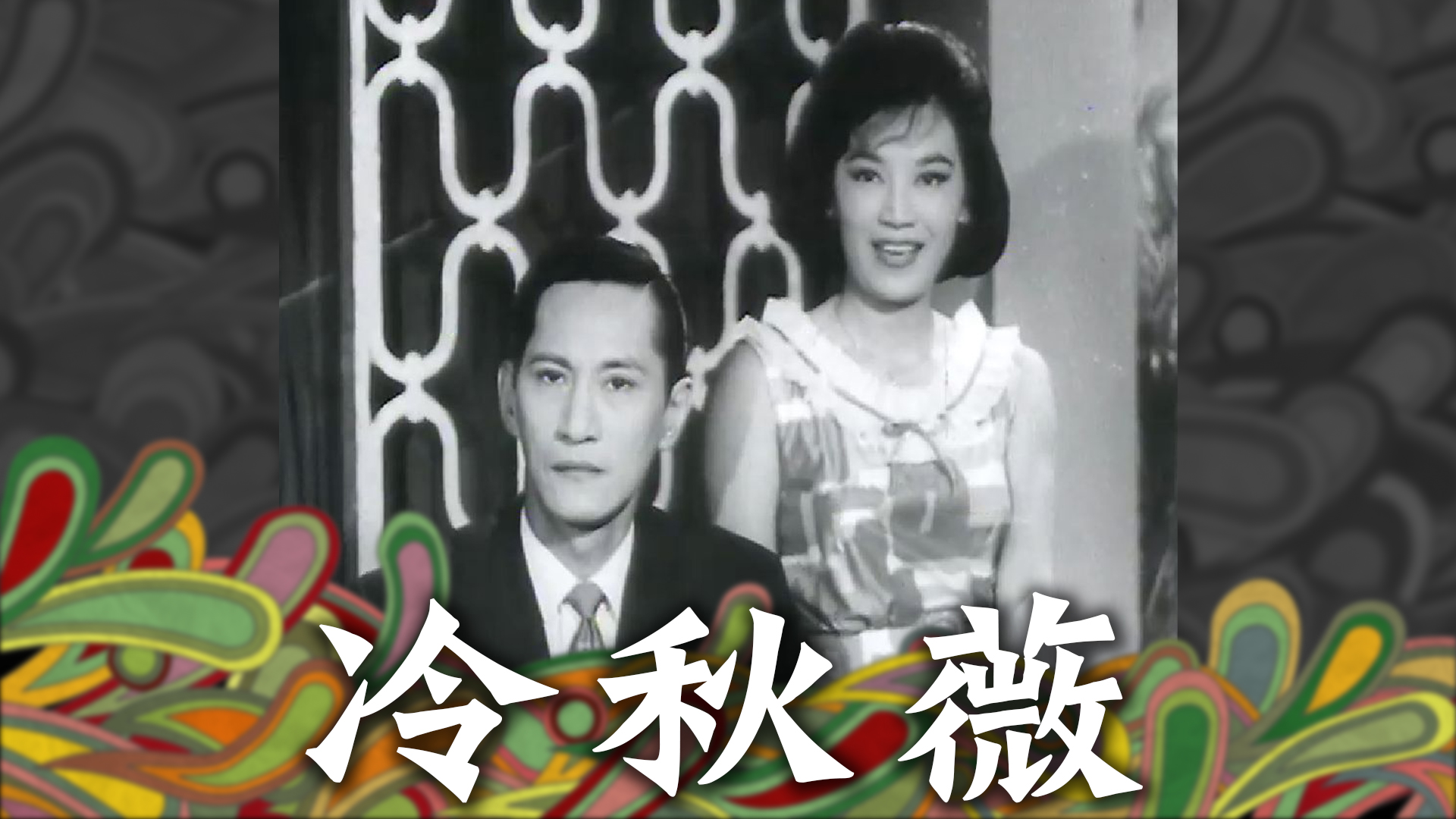 LANG CHAU MAU PT.I - Watch on myTV SUPER