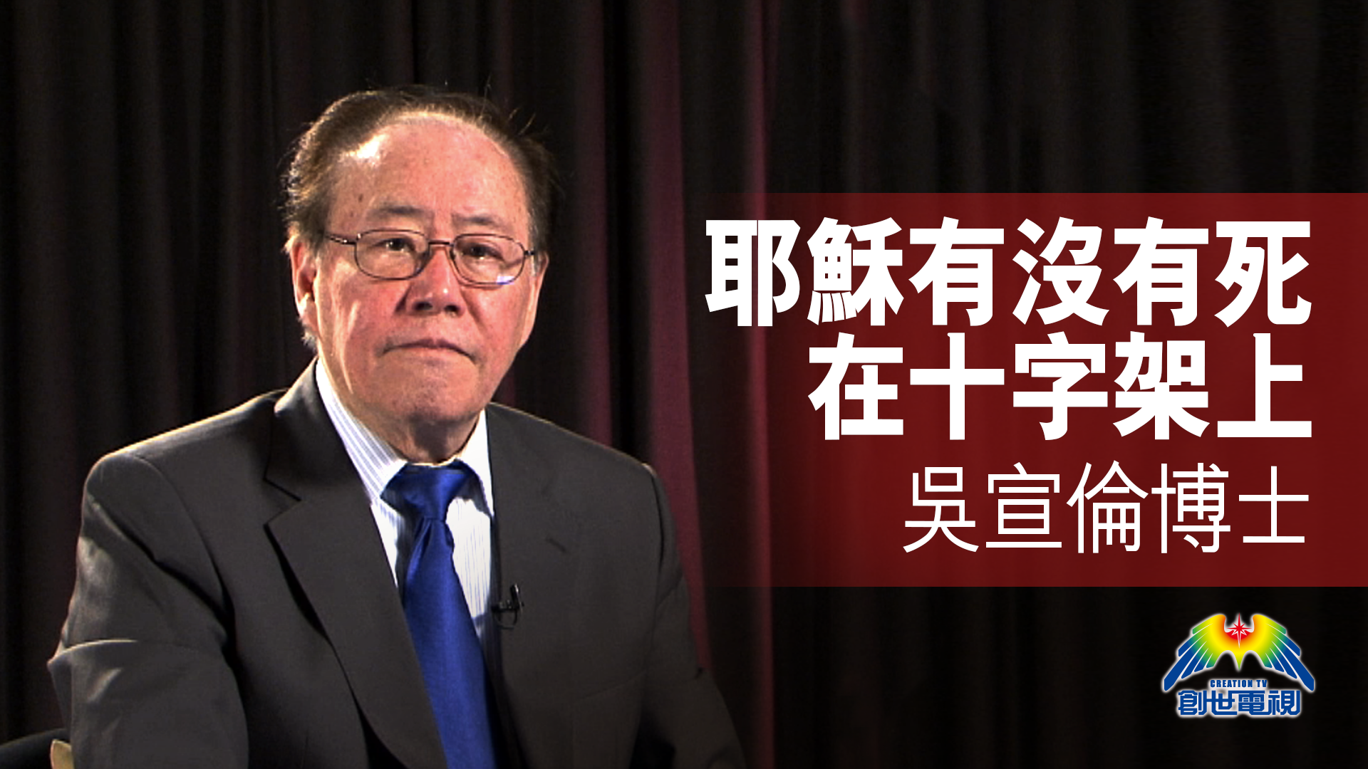 "Did Jesus Die on the Cross?" - A Sermon by Dr. Daniel Wu - Watch on myTV SUPER