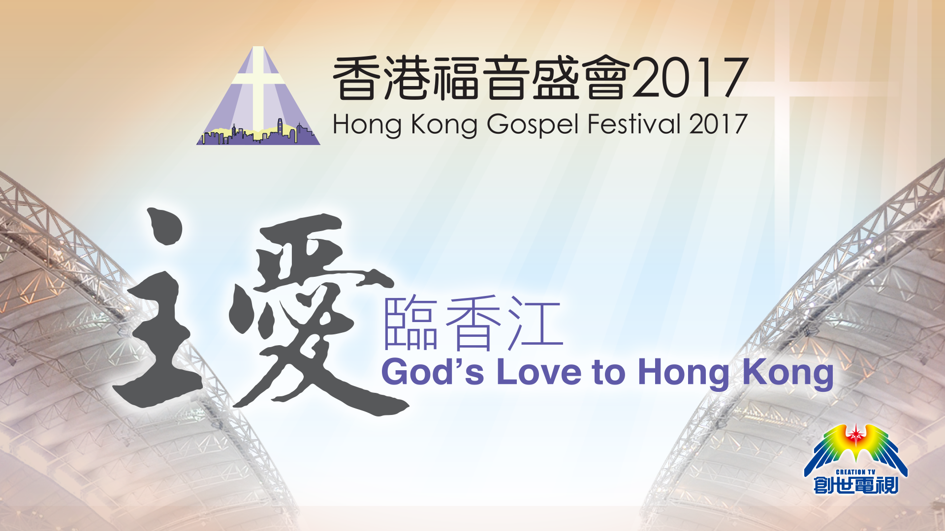 Hong Kong Gospel Festival 2017 - Watch on myTV SUPER