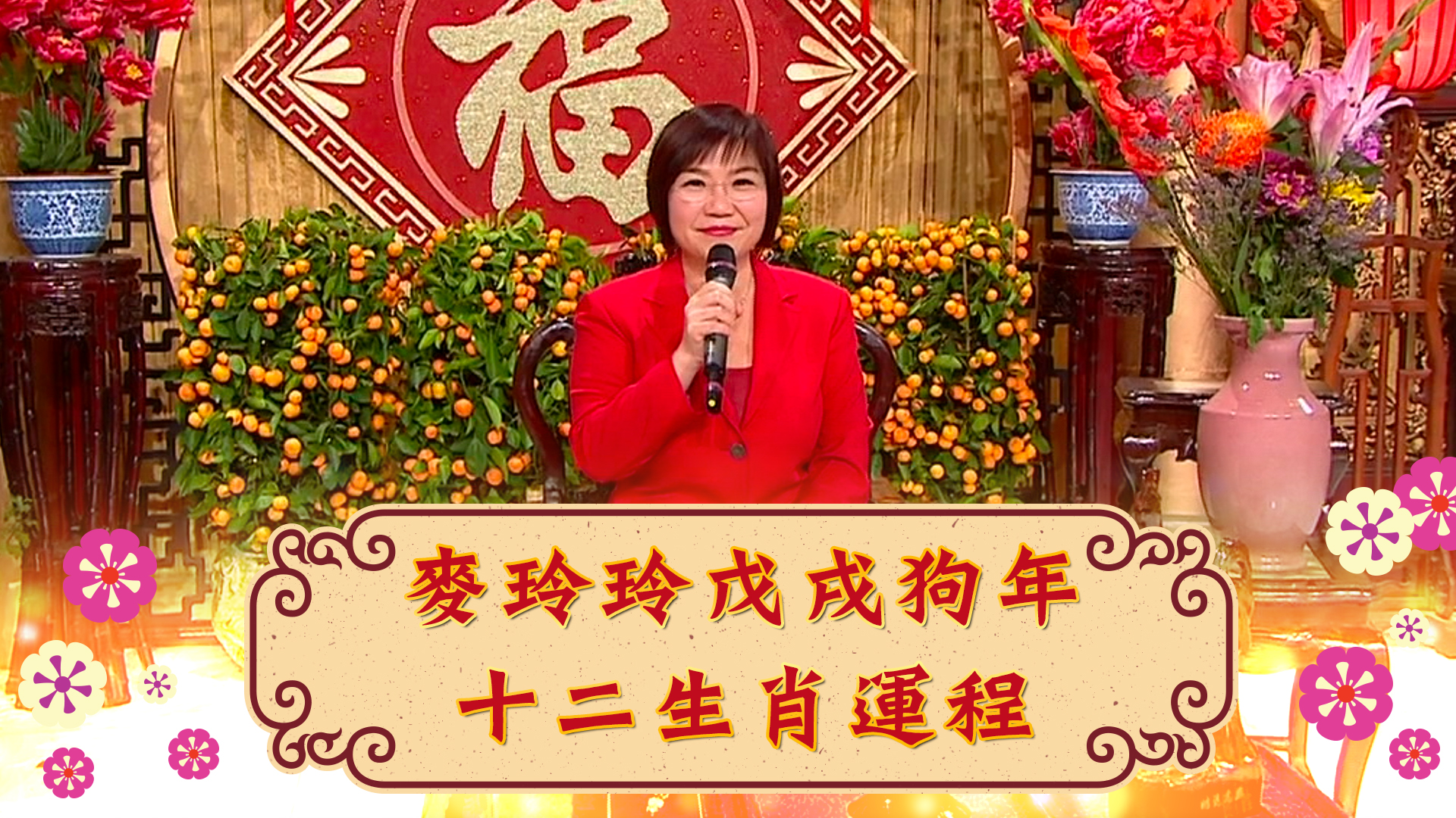 Mak Ling Ling 12 Zodiac Fortune - Watch on myTV SUPER