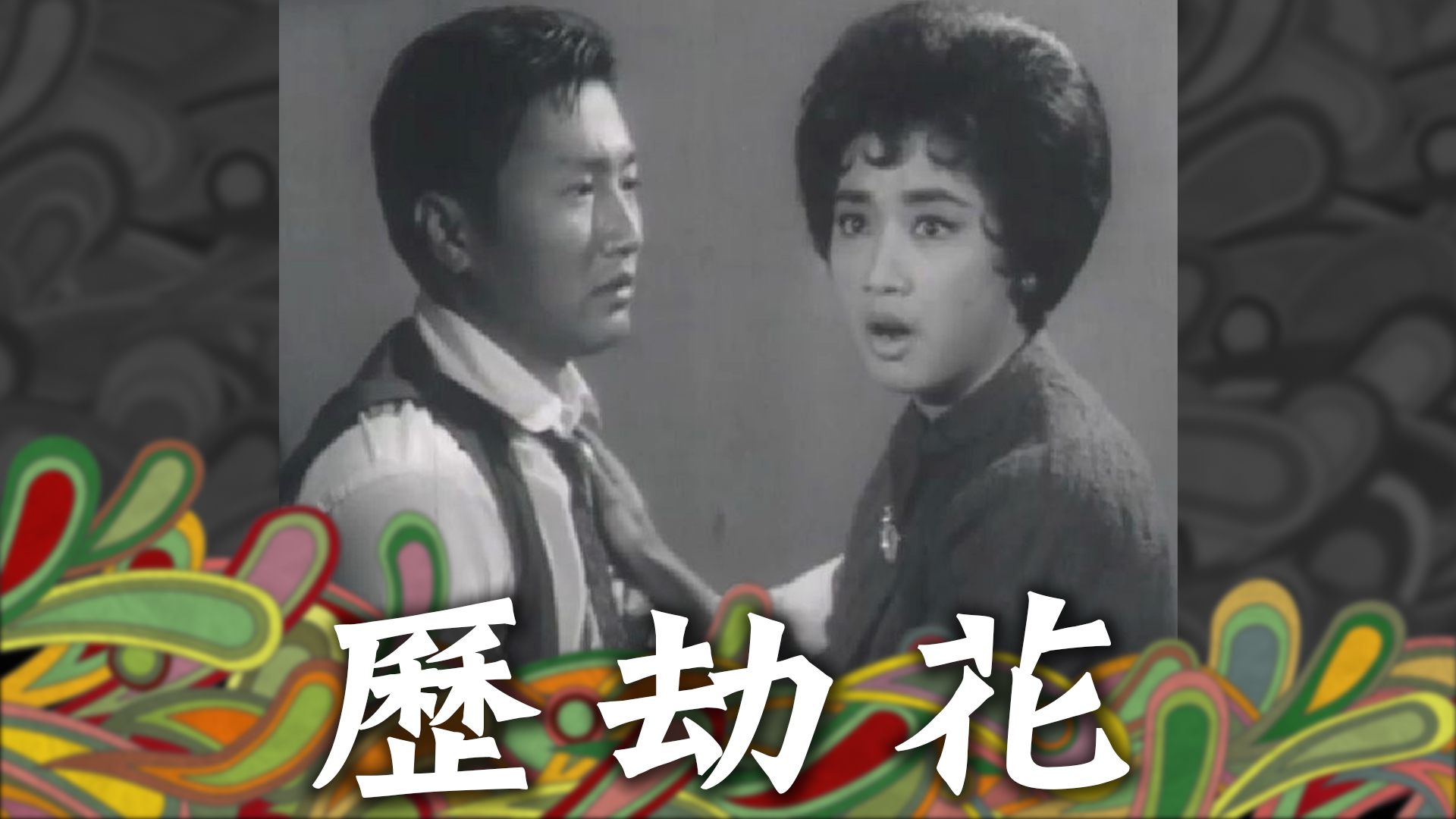 The Enduring Love - Watch on myTV SUPER