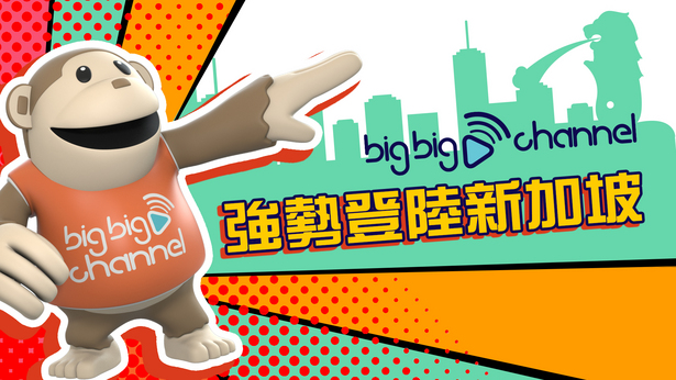 big big channel Launch in Singapore Carnival - myTV SUPER