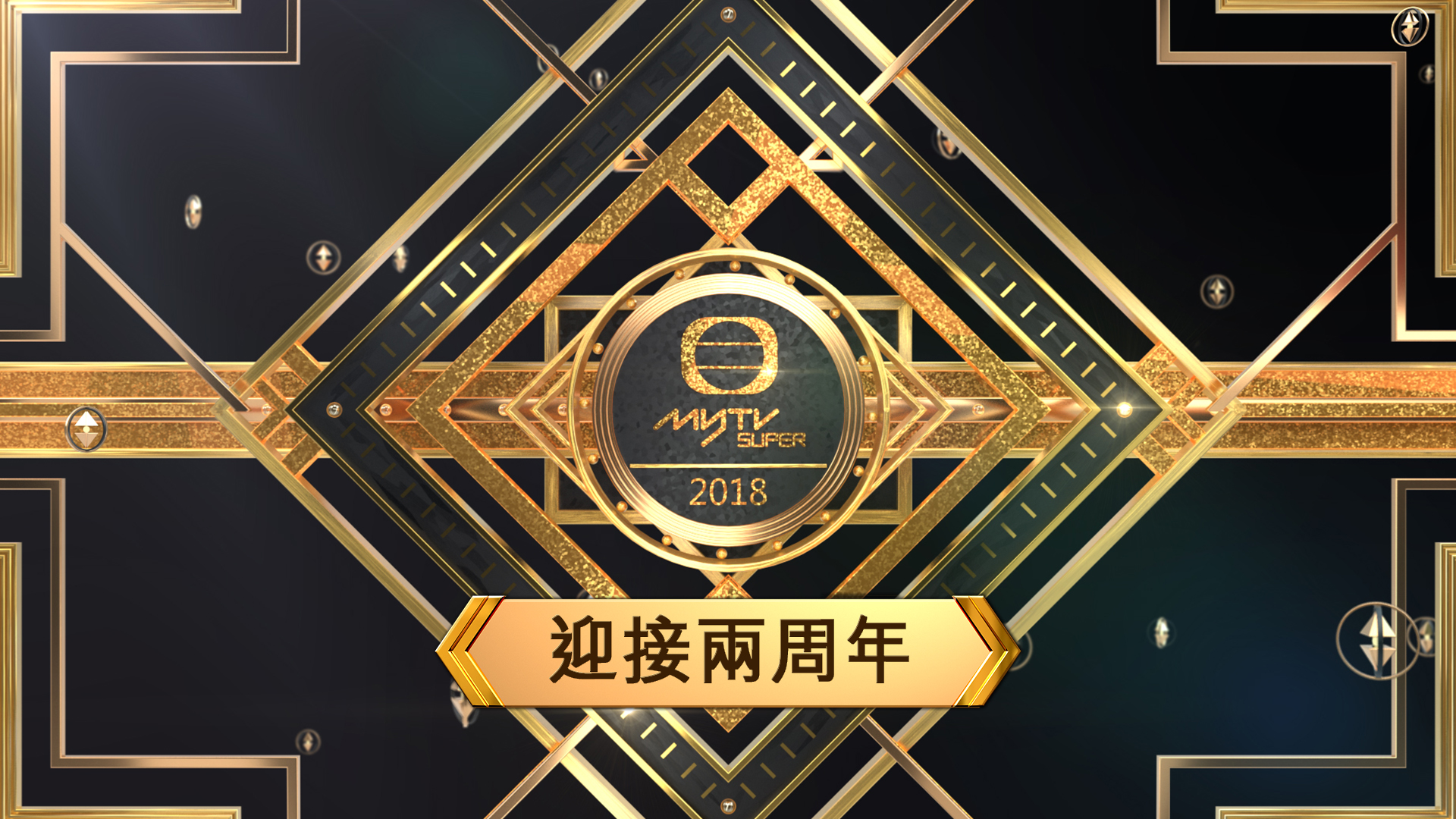 myTV SUPER迎接兩周年 - myTV SUPER線上看