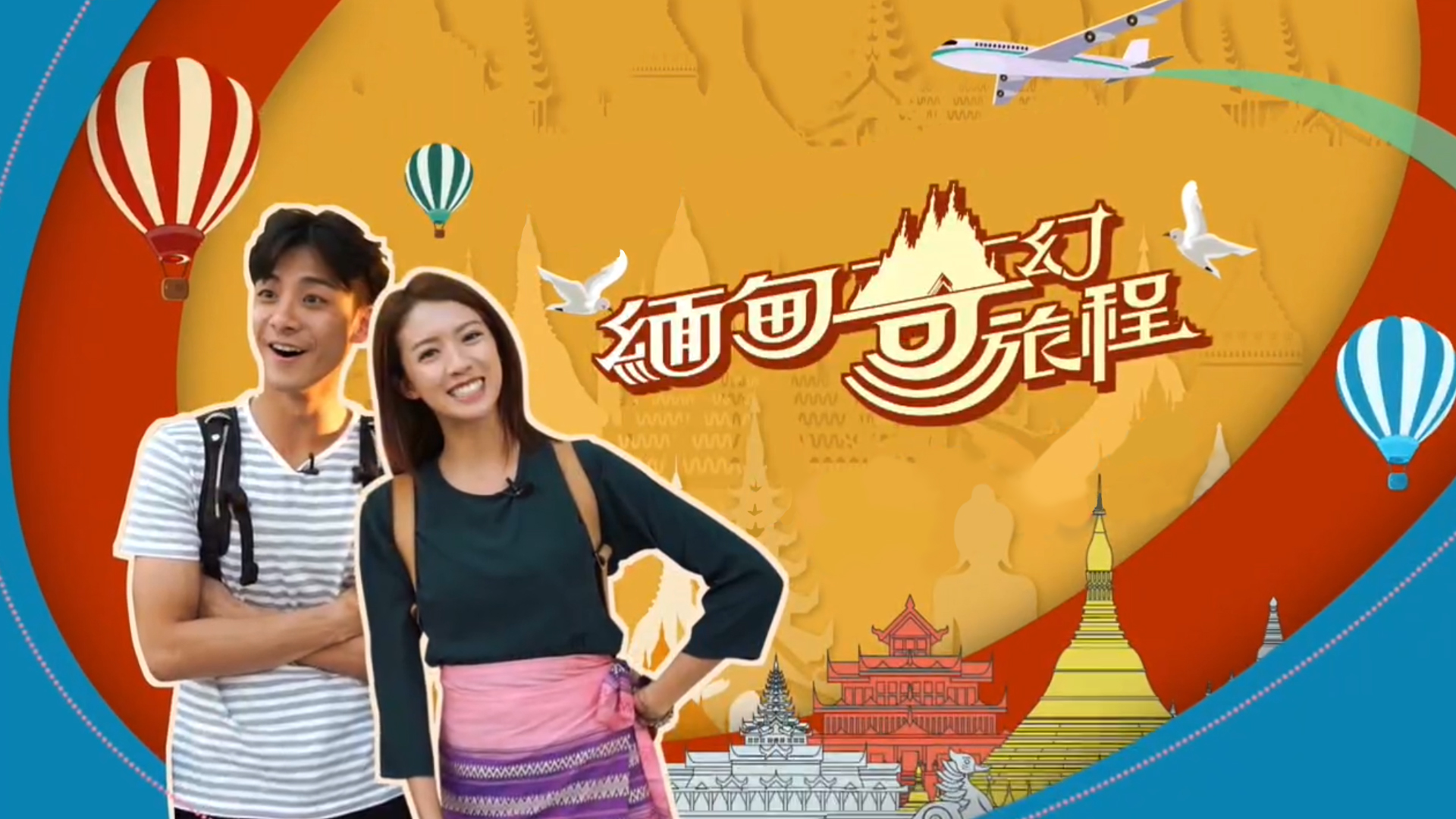 Fantastic Myanmar - Watch on myTV SUPER