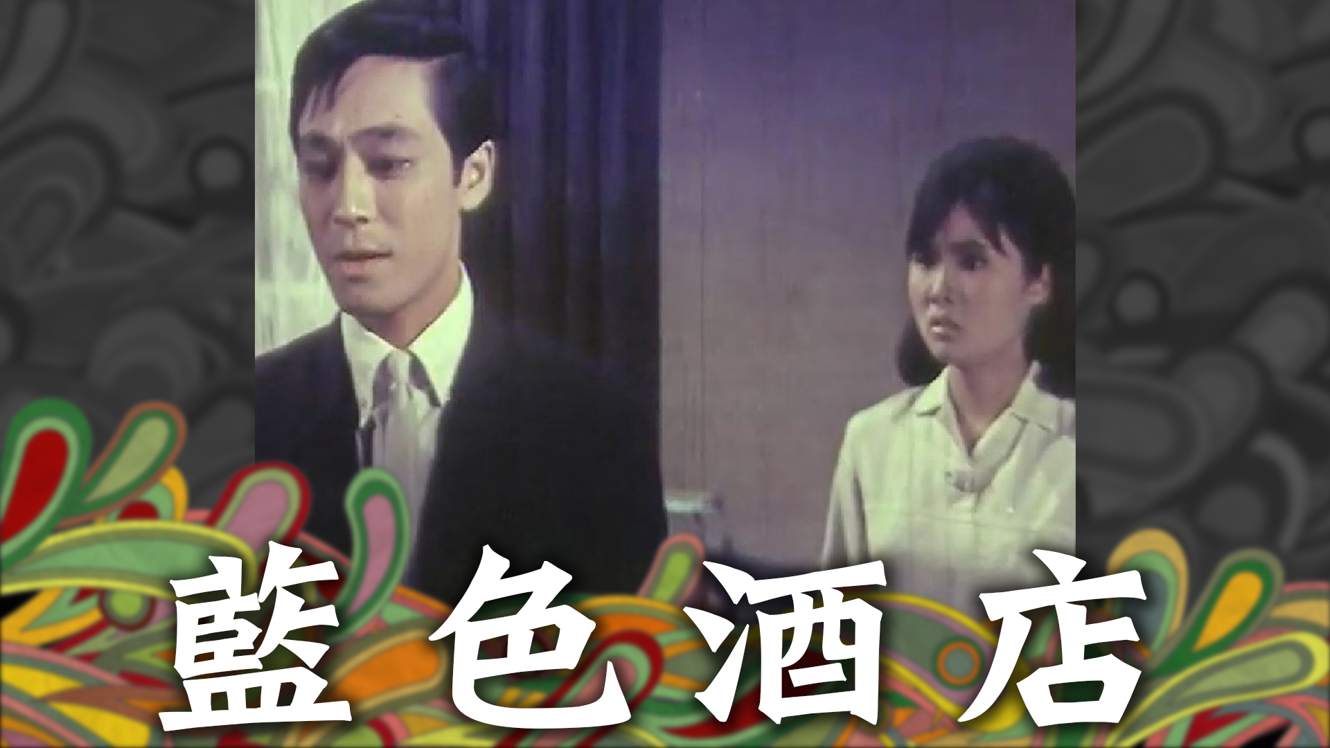 The Hotel - Watch on myTV SUPER