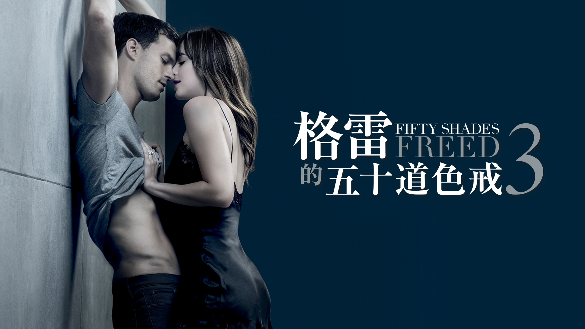 格雷的五十道色戒3 - myTV SUPER線上看