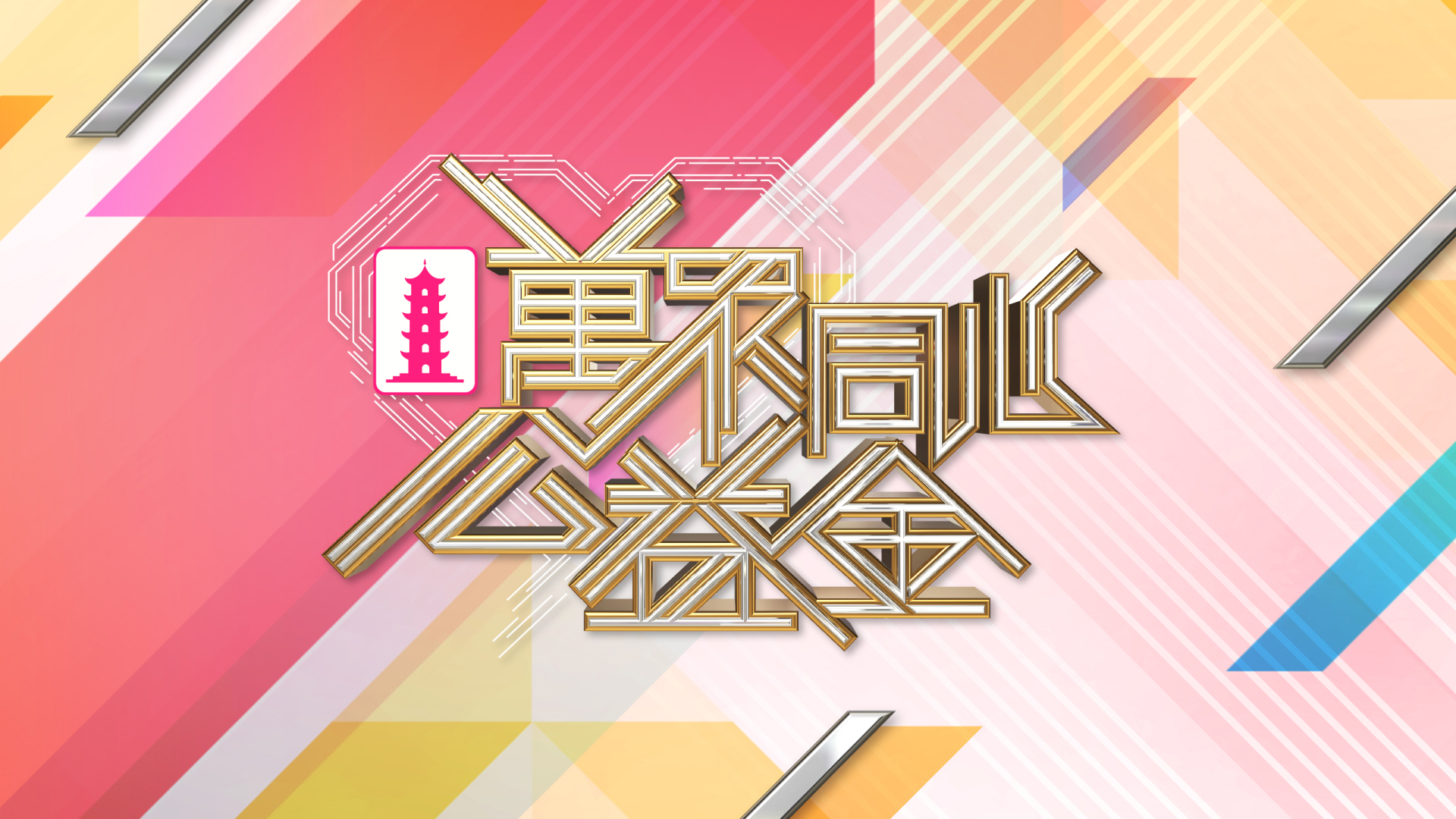 Community Chest Charity Show 2018 - Watch on myTV SUPER