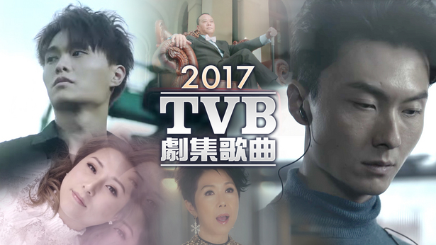 2017 TVB Drama Songs Collection - myTV SUPER