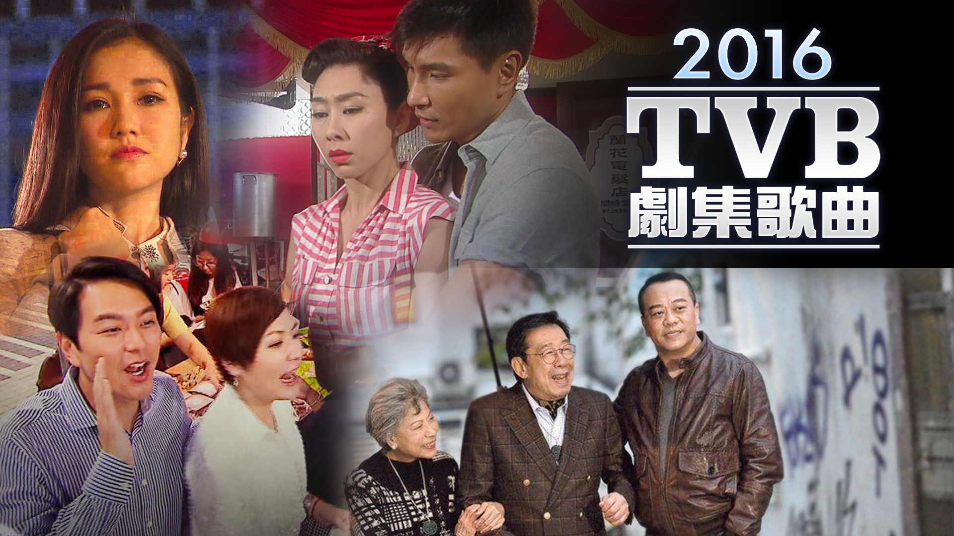 2016 TVB 劇集歌曲 - myTV SUPER線上看