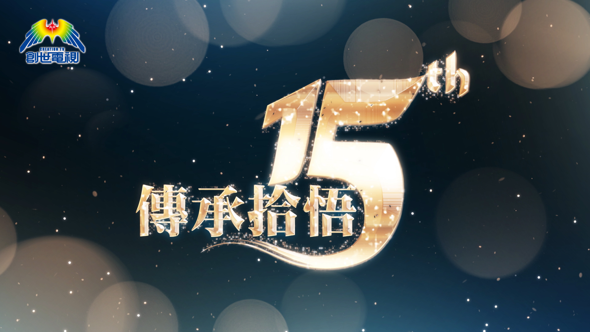 15 Years of Legacy - Watch on myTV SUPER