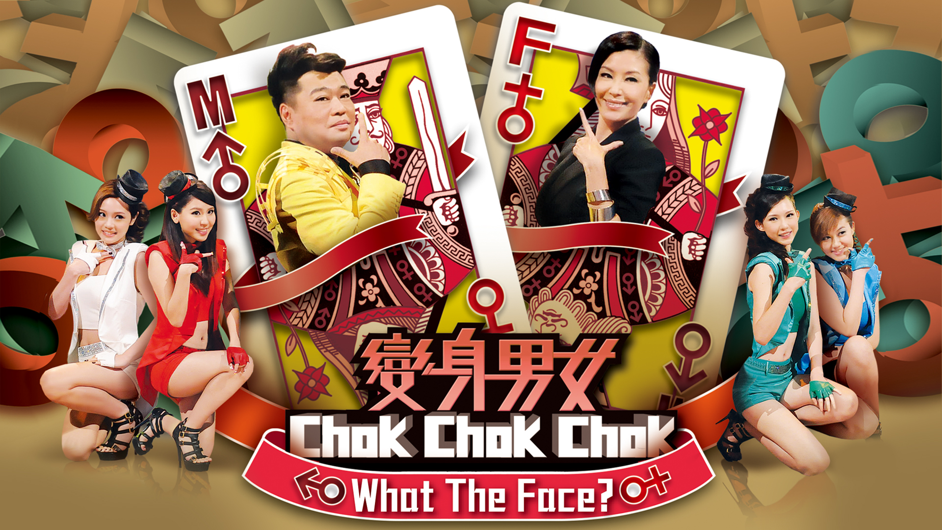 變身男女 Chok Chok Chok - myTV SUPER線上看