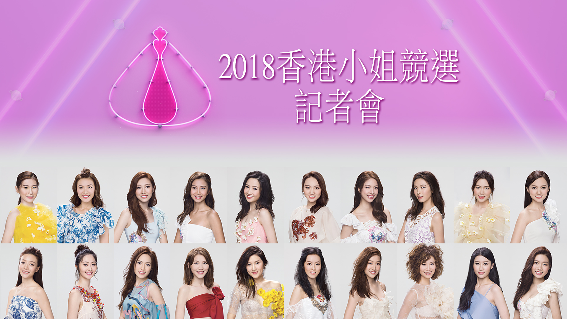 《2018香港小姐競選》記者會 - myTV SUPER線上看