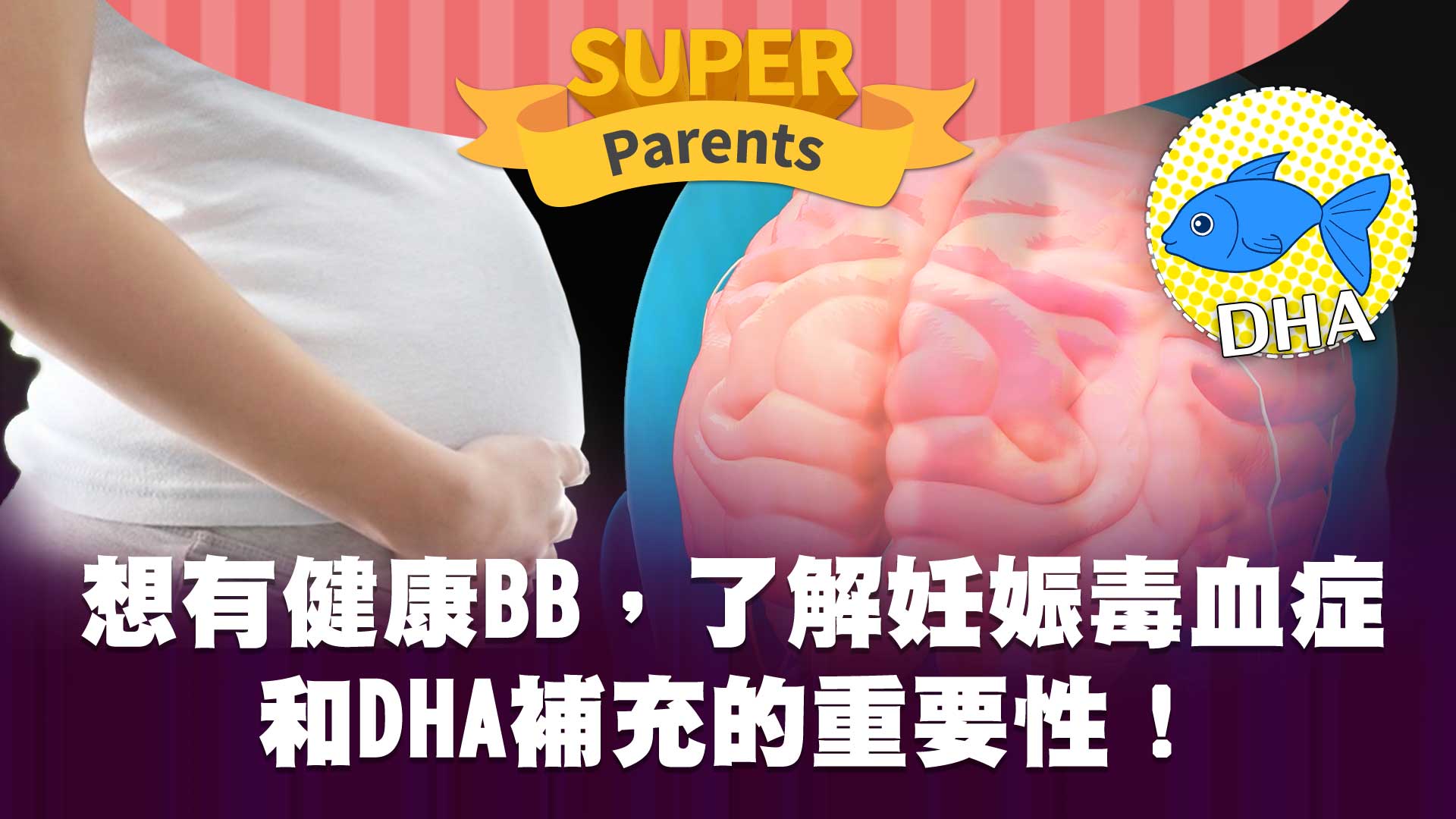 SUPER PARENTS: 產前資訊 - myTV SUPER線上看