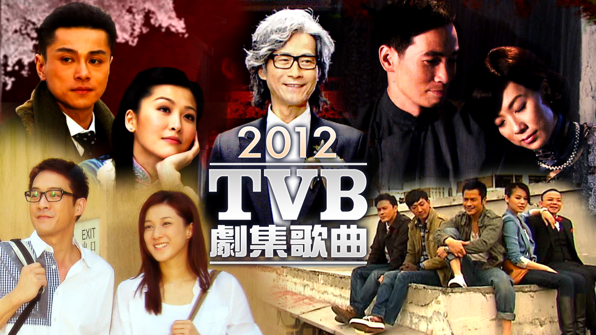2012 TVB 劇集歌曲 - myTV SUPER線上看