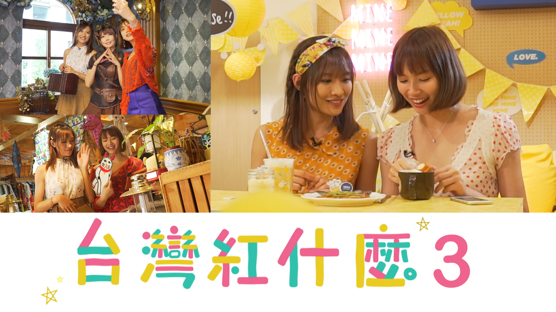 台灣紅什麼 (III) - myTV SUPER線上看