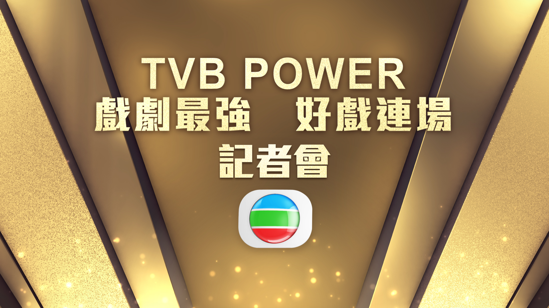 TVB POWER Drama Parade Press Conference (2018/09/25) - Watch on myTV SUPER