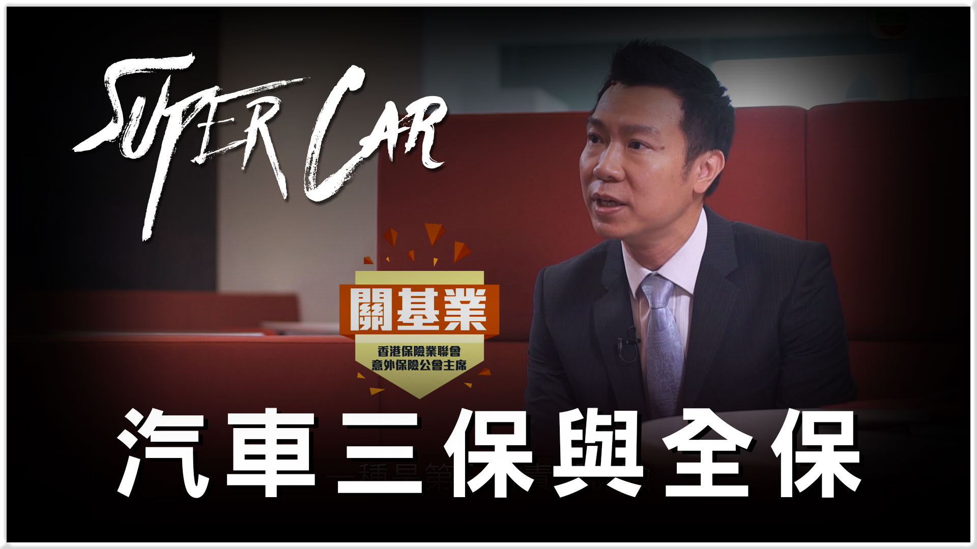SUPER CAR: Insurance Guide Tips 1 - Watch on myTV SUPER