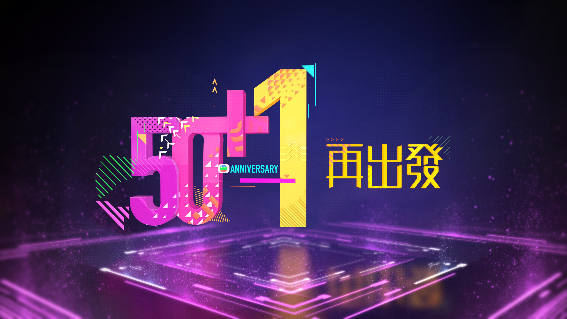 TVB 50+1周年再出發 - myTV SUPER線上看