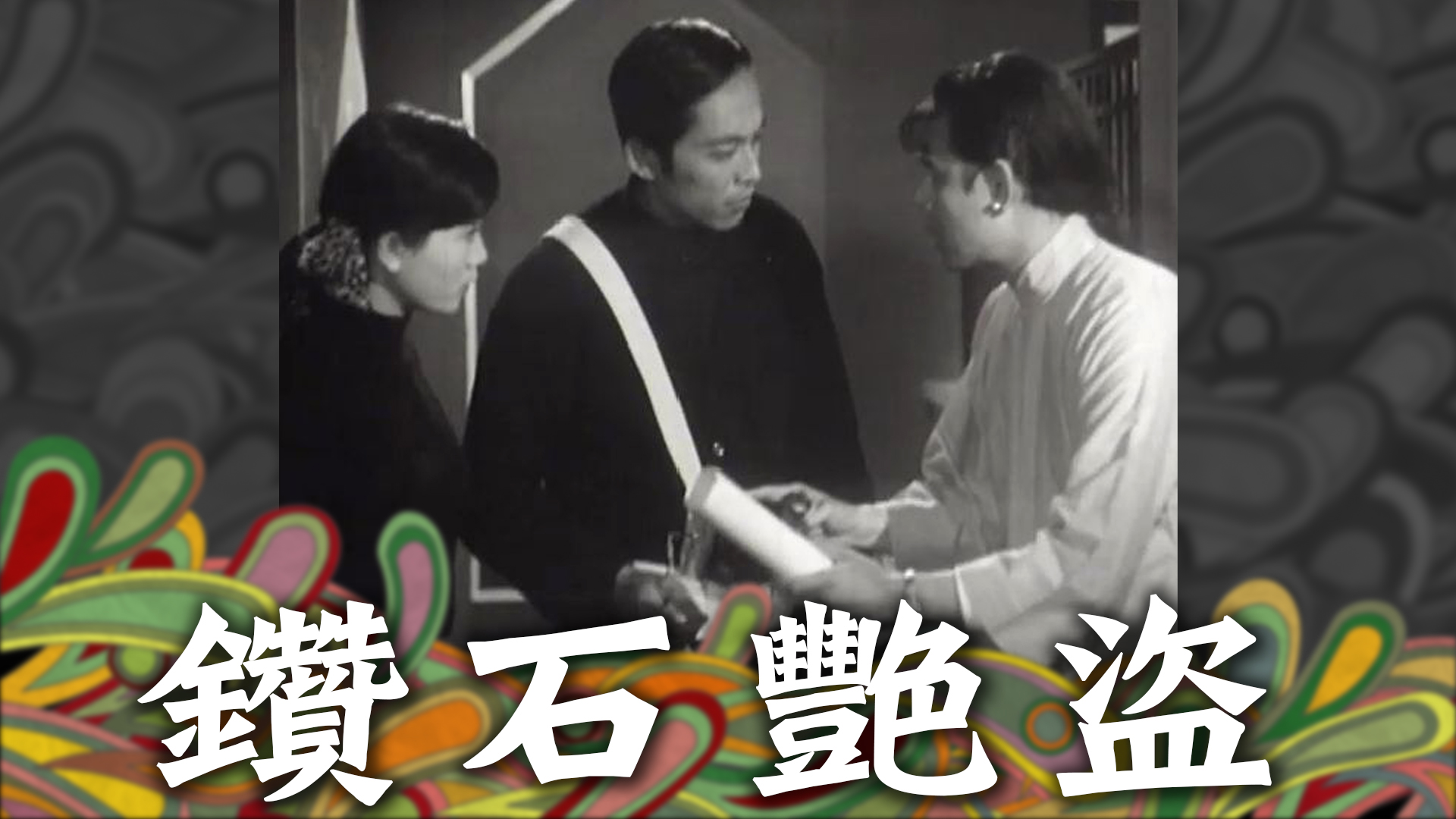 Diamond Thief - Watch on myTV SUPER