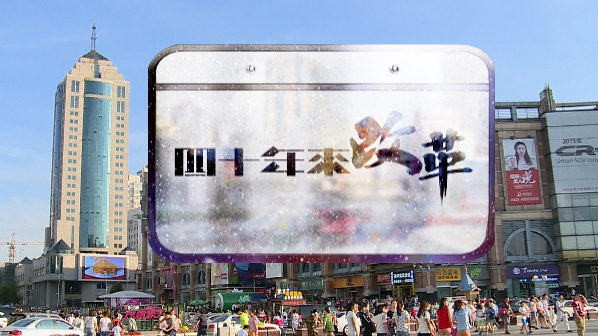 40 Years Of Reform Opening Up Watch On Mytv Super